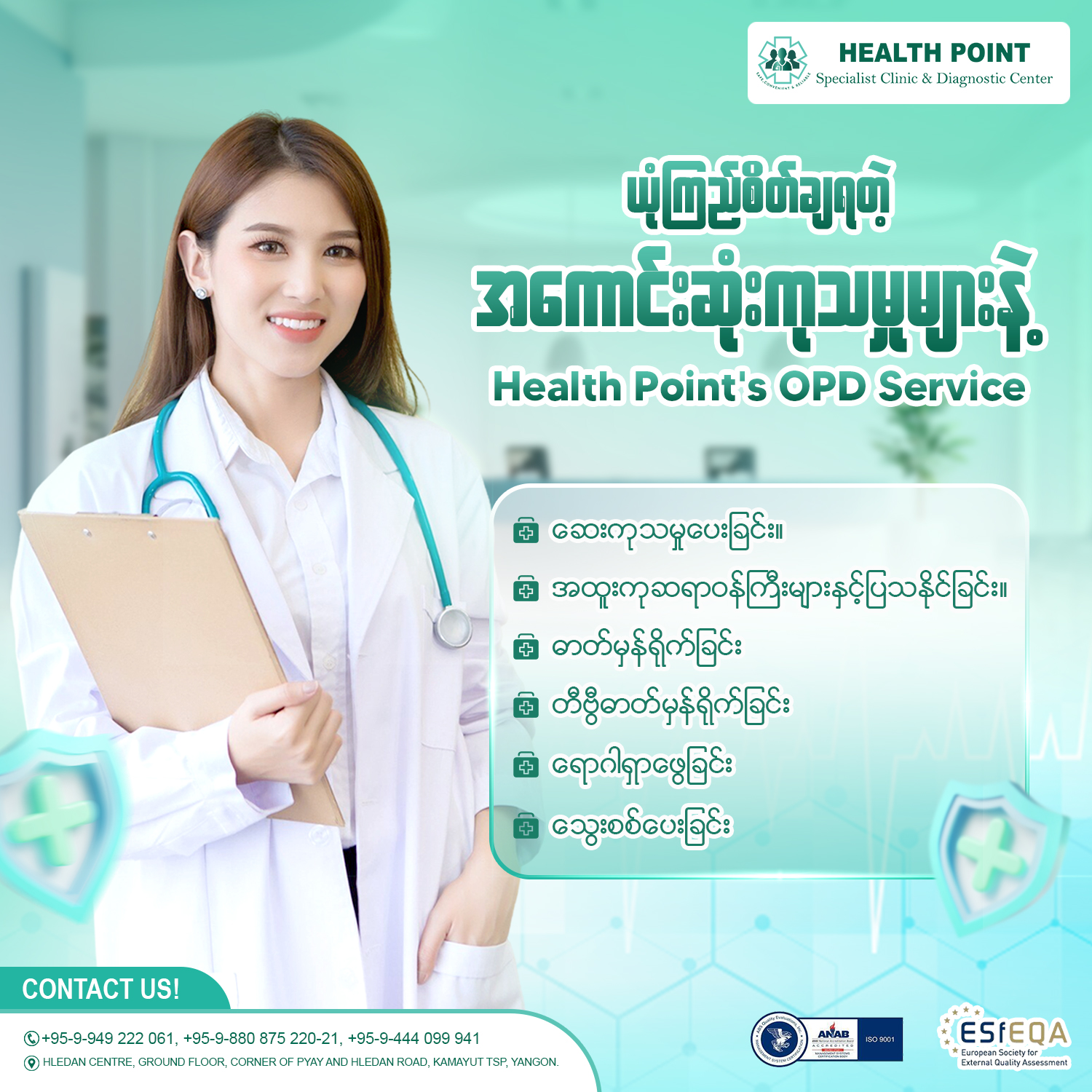 𝐇𝐞𝐚𝐥𝐭𝐡 𝐏𝐨𝐢𝐧𝐭 𝐒𝐩𝐞𝐜𝐢𝐚𝐥𝐢𝐬𝐭 𝐂𝐥𝐢𝐧𝐢𝐜 ရဲ့ 𝐎𝐏𝐃 𝐒𝐞𝐫𝐯𝐢𝐜𝐞 (ပြင်ပလူနာဌာန ဝန်ဆောင်မ ...